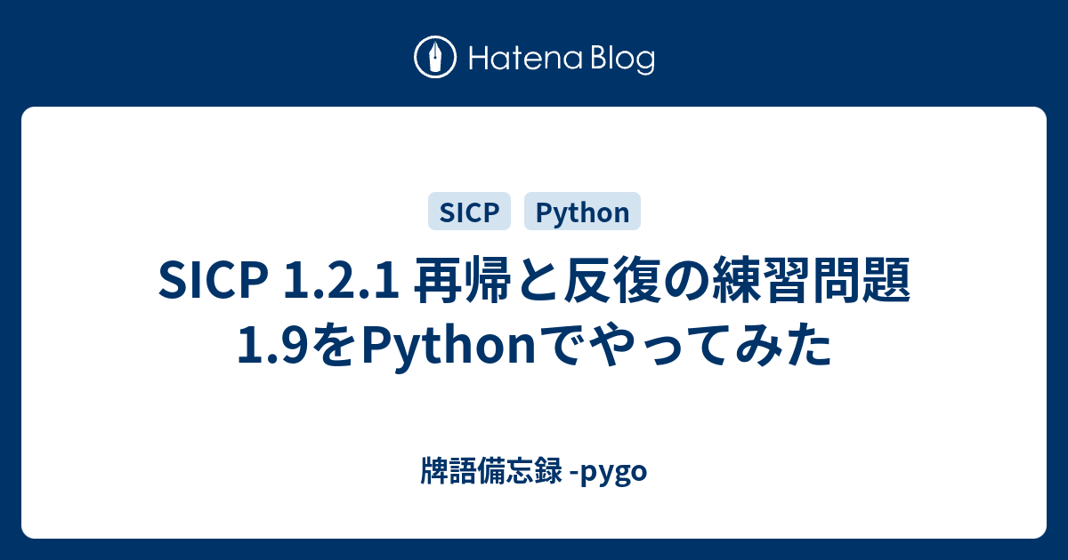SICP 1.2.1 再帰と反復の練習問題1.9をPythonでやってみた - 牌語備忘録 -pygo