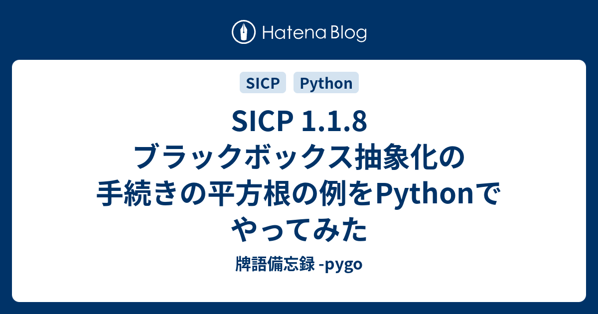 SICP 1.1.8 ブラックボックス抽象化の手続きの平方根の例をPythonでやってみた - 牌語備忘録 -pygo