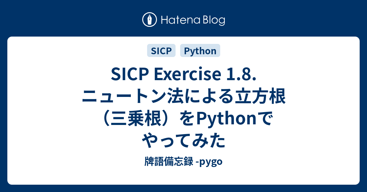 SICP Exercise 1.8. ニュートン法による立方根（三乗根）をPythonでやってみた - 牌語備忘録 -pygo