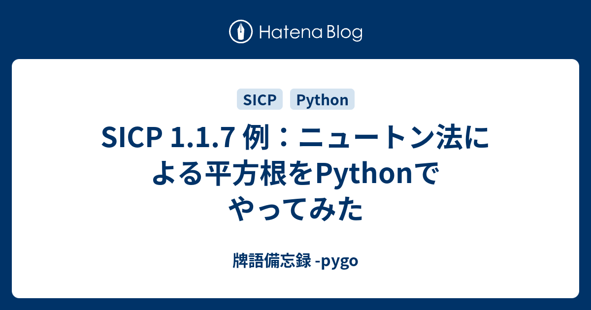 SICP 1.1.7 例：ニュートン法による平方根をPythonでやってみた - 牌語備忘録 -pygo