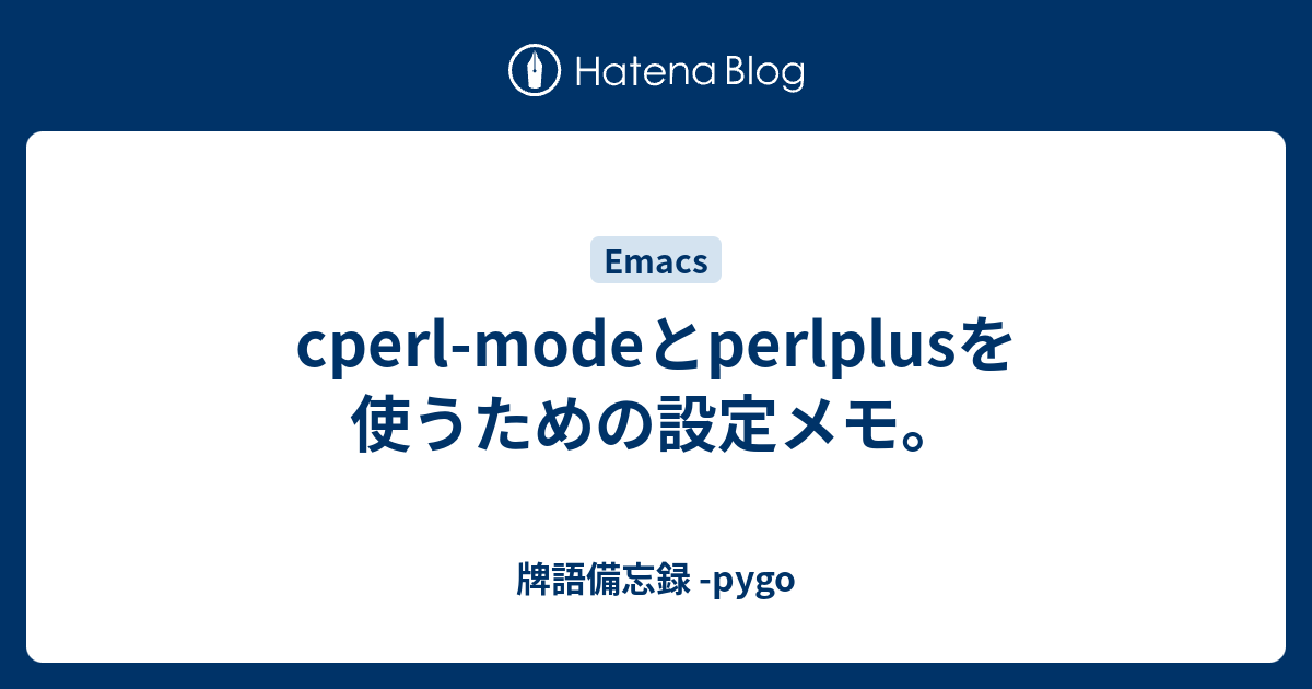 cperl-modeとperlplusを使うための設定メモ。 - 牌語備忘録 -pygo