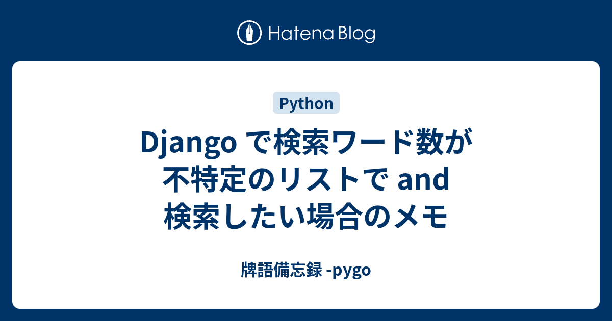 Django で検索ワード数が不特定のリストで and 検索したい場合のメモ - 牌語備忘録 -pygo