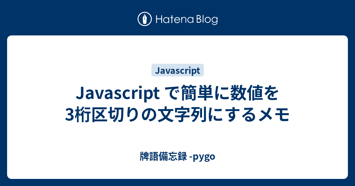Javascript で簡単に数値を3桁区切りの文字列にするメモ - 牌語備忘録 -pygo