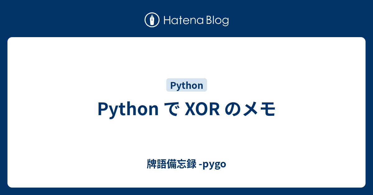 Python で XOR のメモ - 牌語備忘録 -pygo