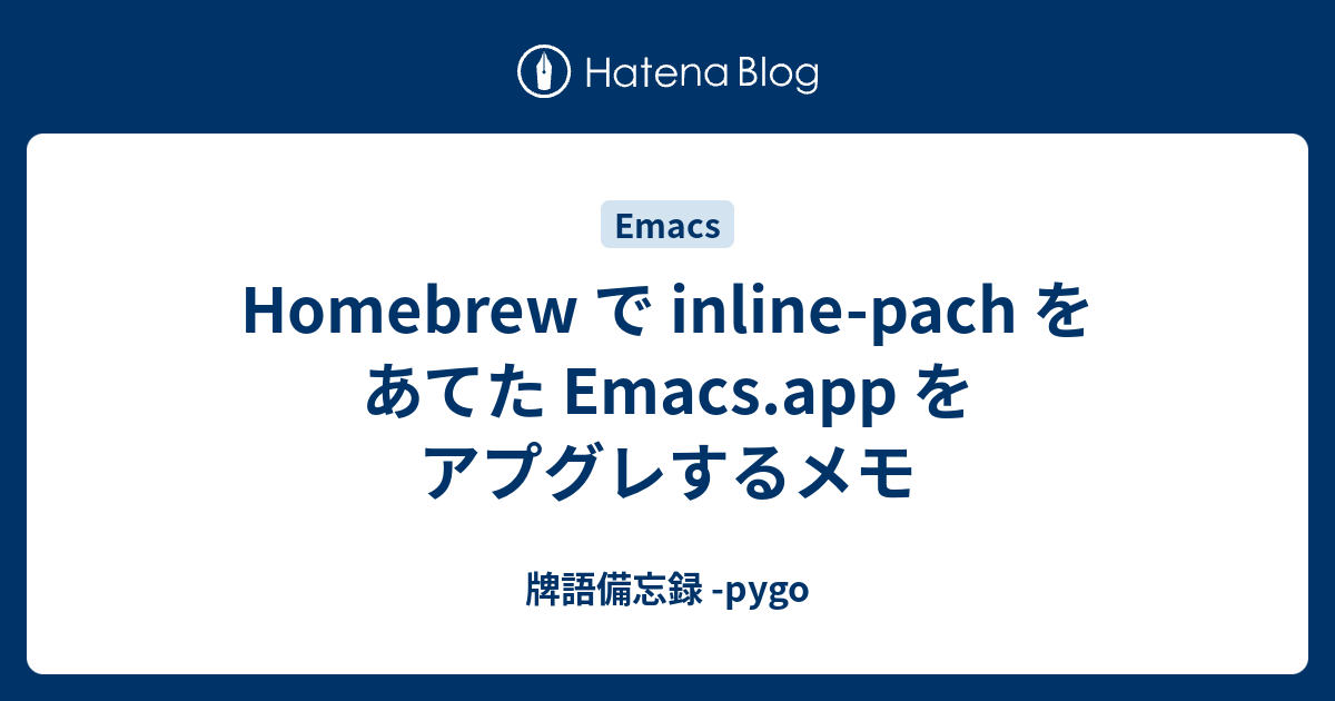 Homebrew で inline-pach をあてた Emacs.app をアプグレするメモ - 牌語備忘録 -pygo