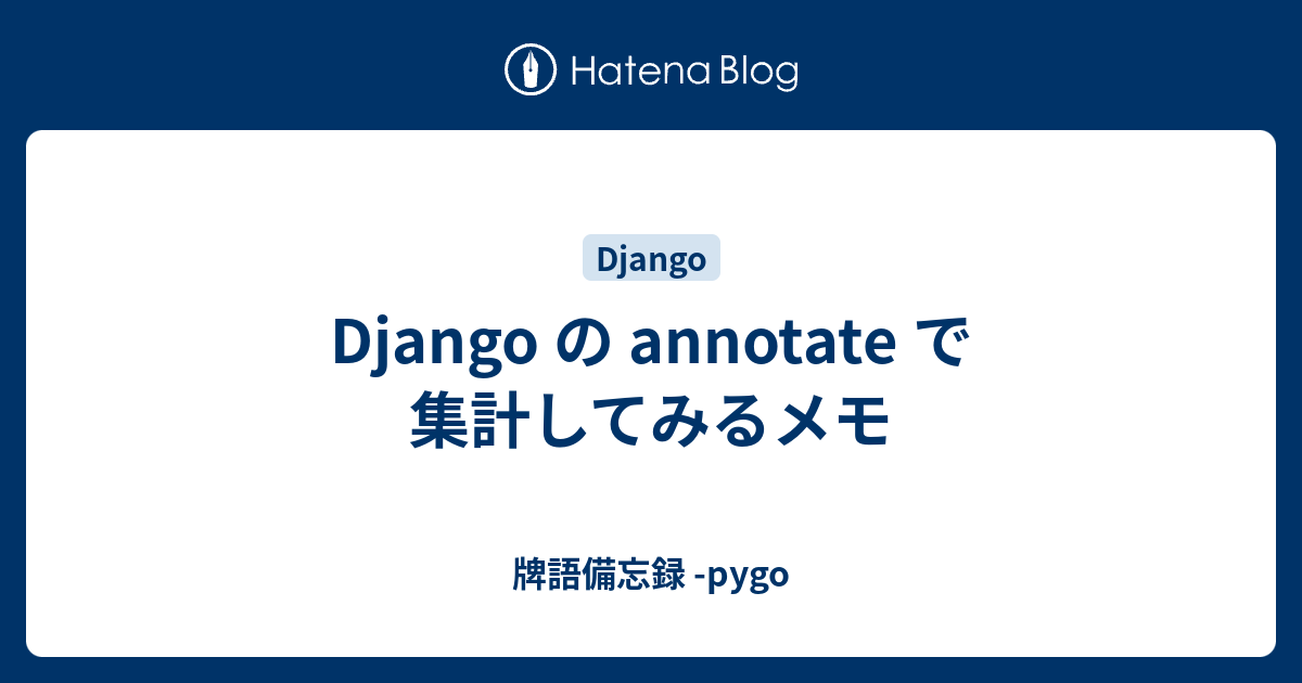 Django の annotate で集計してみるメモ - 牌語備忘録 -pygo
