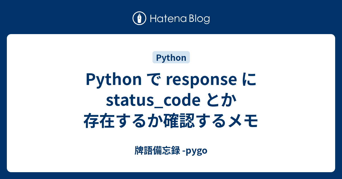 Python で response に status_code とか存在するか確認するメモ - 牌語備忘録 -pygo