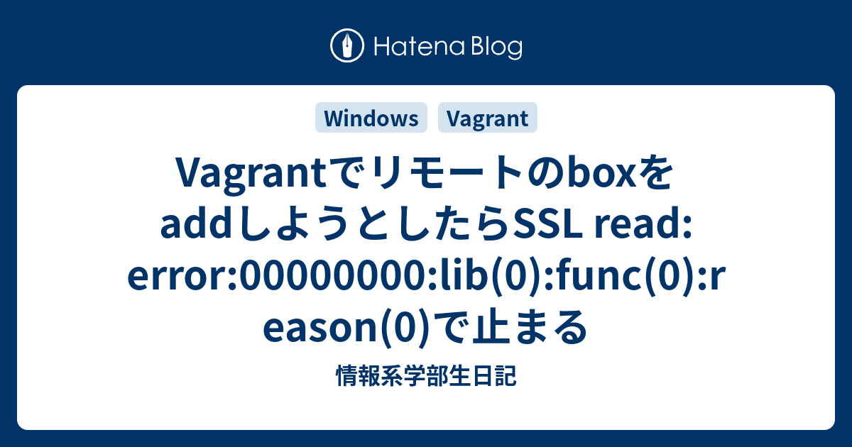 VagrantでリモートのboxをaddしようとしたらSSL read: error:00000000:lib(0):func(0):reason(0)で止まる - 情報系学部生日記
