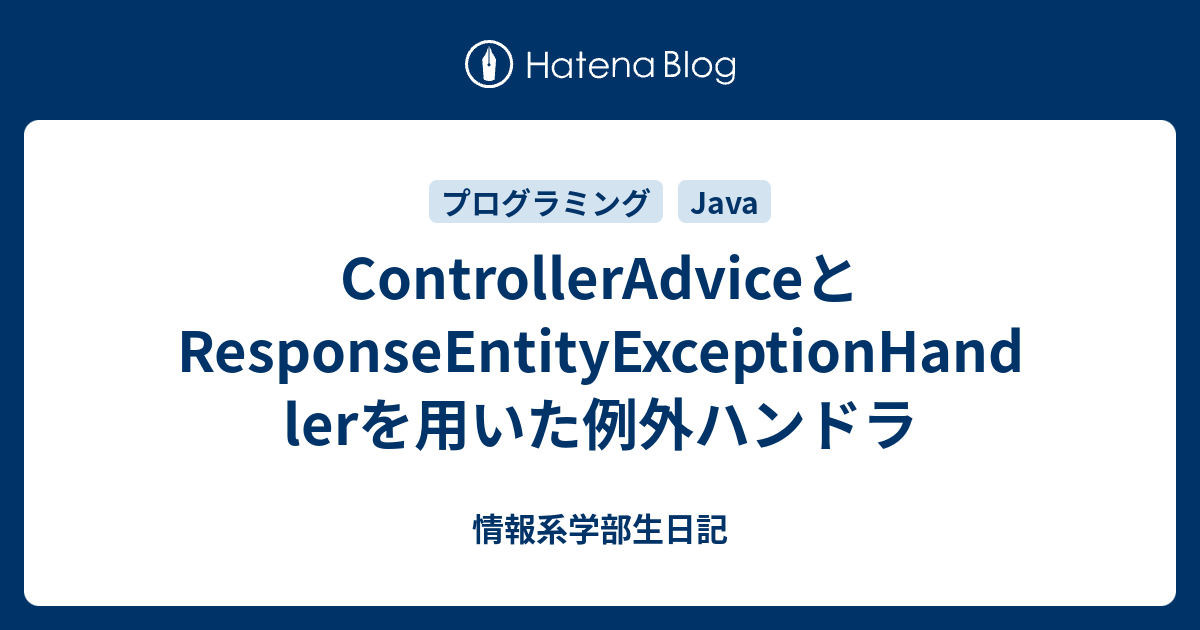 ControllerAdviceとResponseEntityExceptionHandlerを用いた例外ハンドラ - 情報系学部生日記