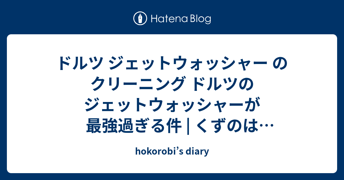 - hokorobi’s diary