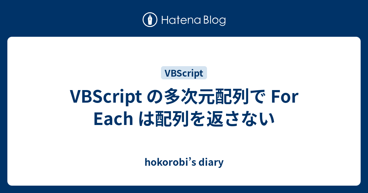 VBScript の多次元配列で For Each は配列を返さない - hokorobi’s diary
