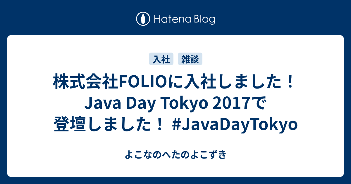 株式会社FOLIOに入社しました！Java Day Tokyo 2017で登壇しました！ #JavaDayTokyo - よこなのへたのよこずき