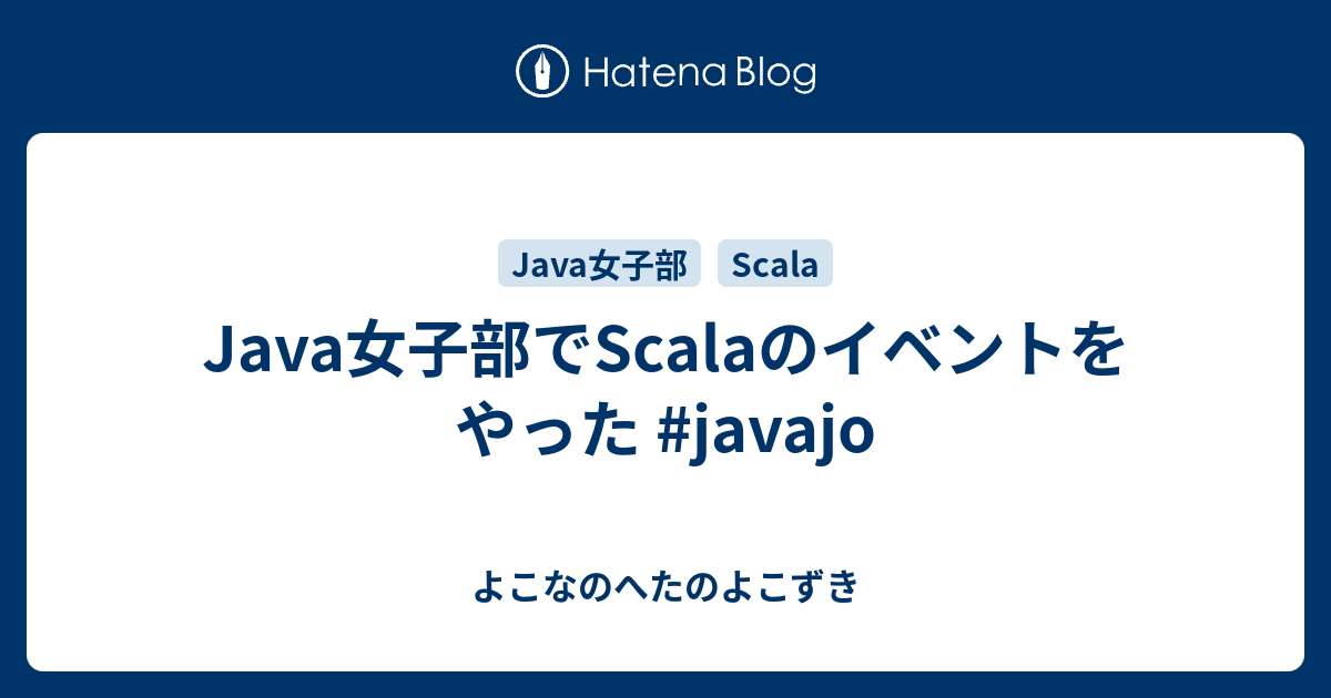 Java女子部でScalaのイベントをやった #javajo - よこなのへたのよこずき