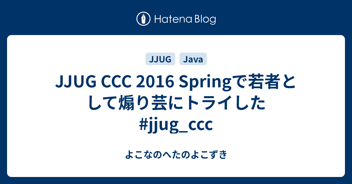 JJUG CCC 2016 Springで若者として煽り芸にトライした #jjug_ccc - よこなのへたのよこずき