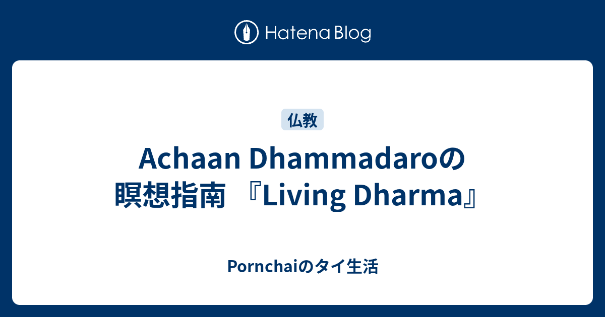 Achaan Dhammadaroの瞑想指南 『Living Dharma』 - Pornchaiのタイ生活
