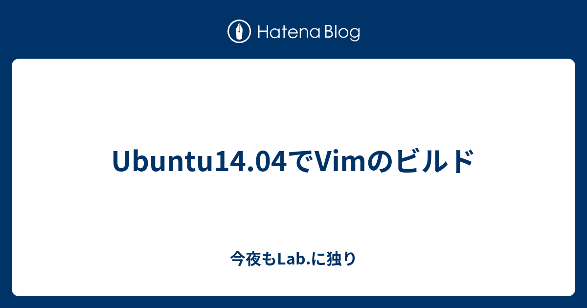 Ubuntu14.04でVimのビルド - 今夜もLab.に独り