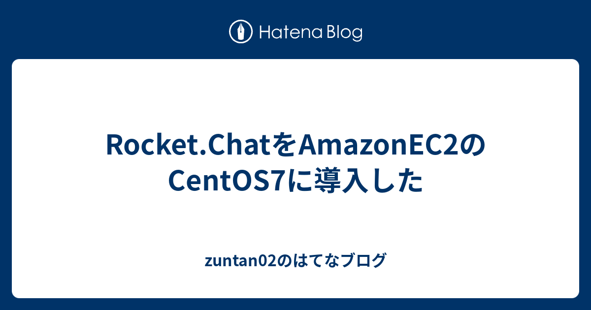 Rocket.ChatをAmazonEC2のCentOS7に導入した - zuntan02のはてなブログ