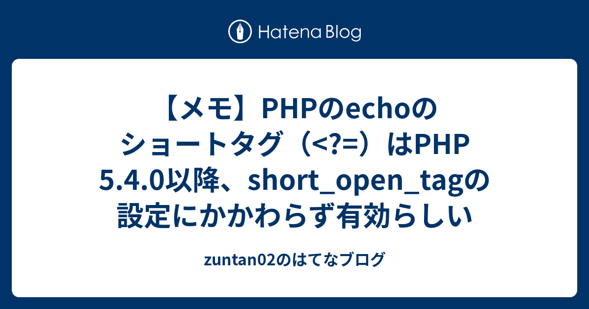 【メモ】PHPのechoのショートタグ（
