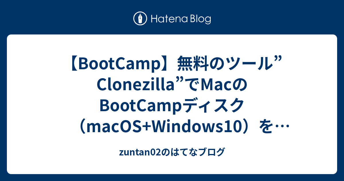 【BootCamp】無料のツール”Clonezilla”でMacのBootCampディスク（macOS+Windows10）をクローンする ...