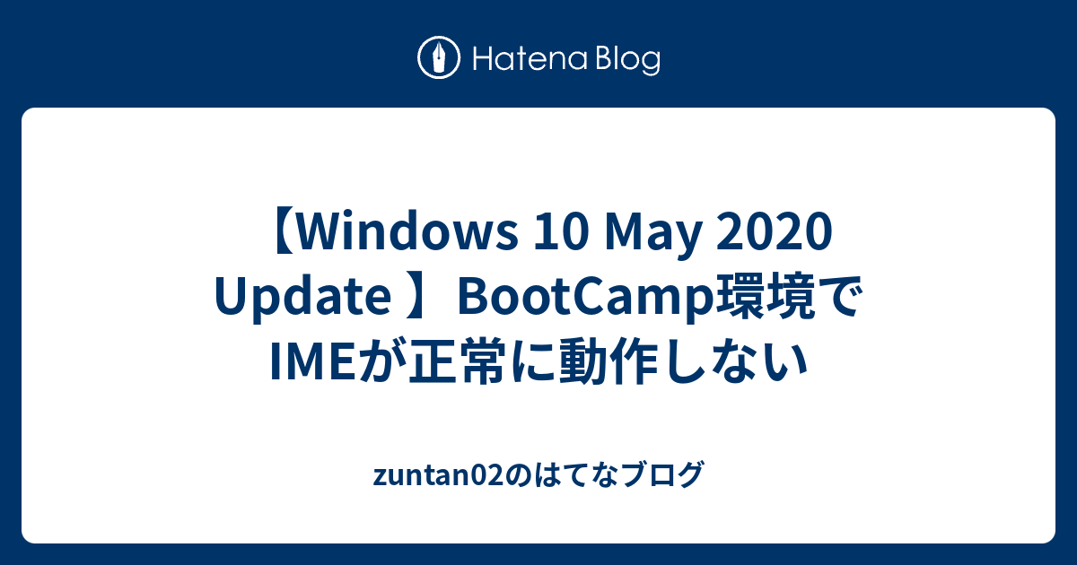 【Windows 10 May 2020 Update 】BootCamp環境でIMEが正常に動作しない - zuntan02のはてなブログ