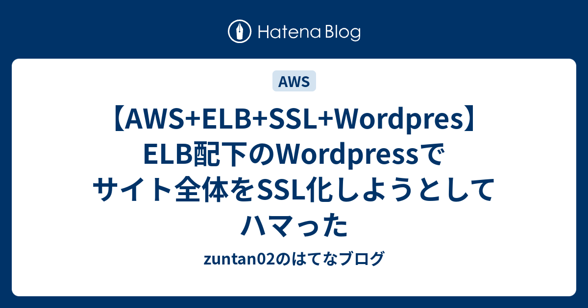 【AWS+ELB+SSL+Wordpres】ELB配下のWordpressでサイト全体をSSL化しようとしてハマった - zuntan02のはてなブログ