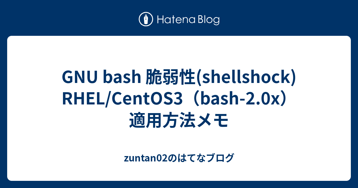 GNU bash 脆弱性(shellshock) RHEL/CentOS3（bash-2.0x）適用方法メモ - zuntan02のはてなブログ