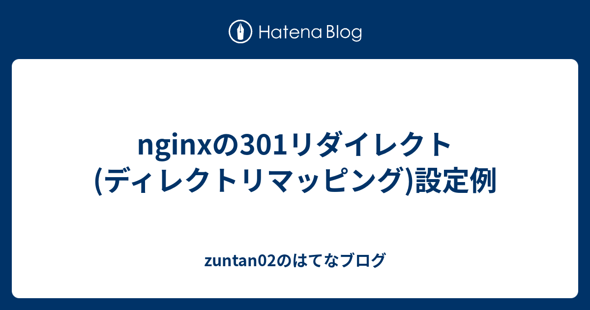 nginxの301リダイレクト(ディレクトリマッピング)設定例 - zuntan02のはてなブログ