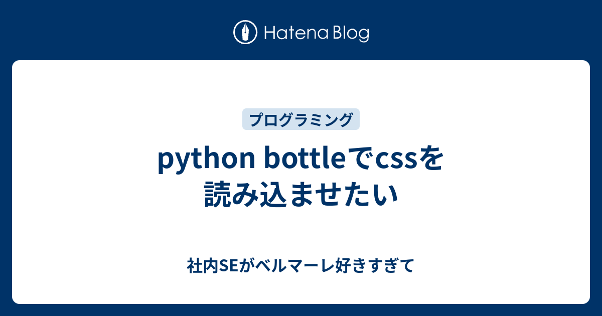 python bottleでcssを読み込ませたい - 社内SEがベルマーレ好きすぎて