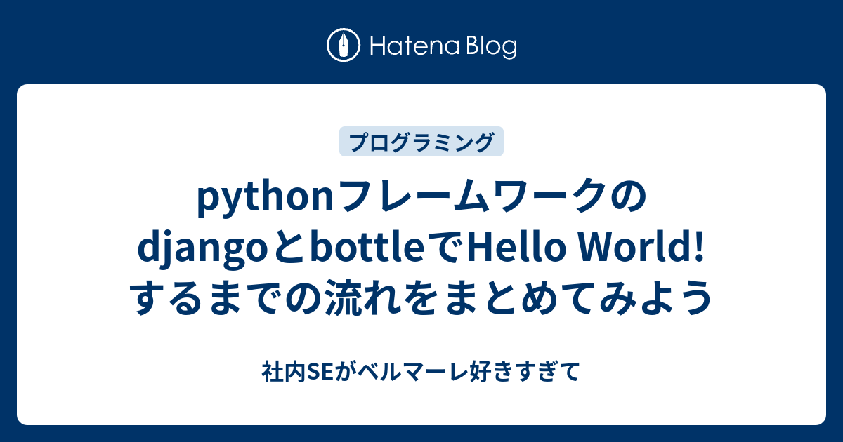 pythonフレームワークのdjangoとbottleでHello World!するまでの流れをまとめてみよう - 社内SEがベルマーレ好きすぎて