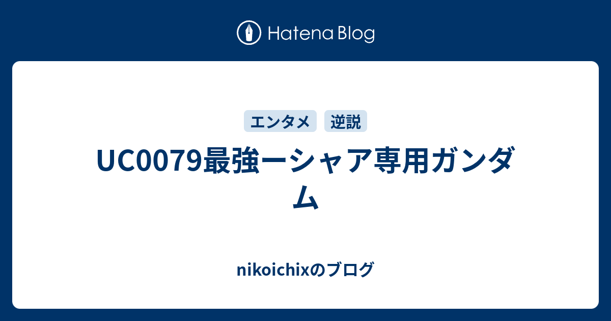 UC0079最強ーシャア専用ガンダム - nikoichixのブログ