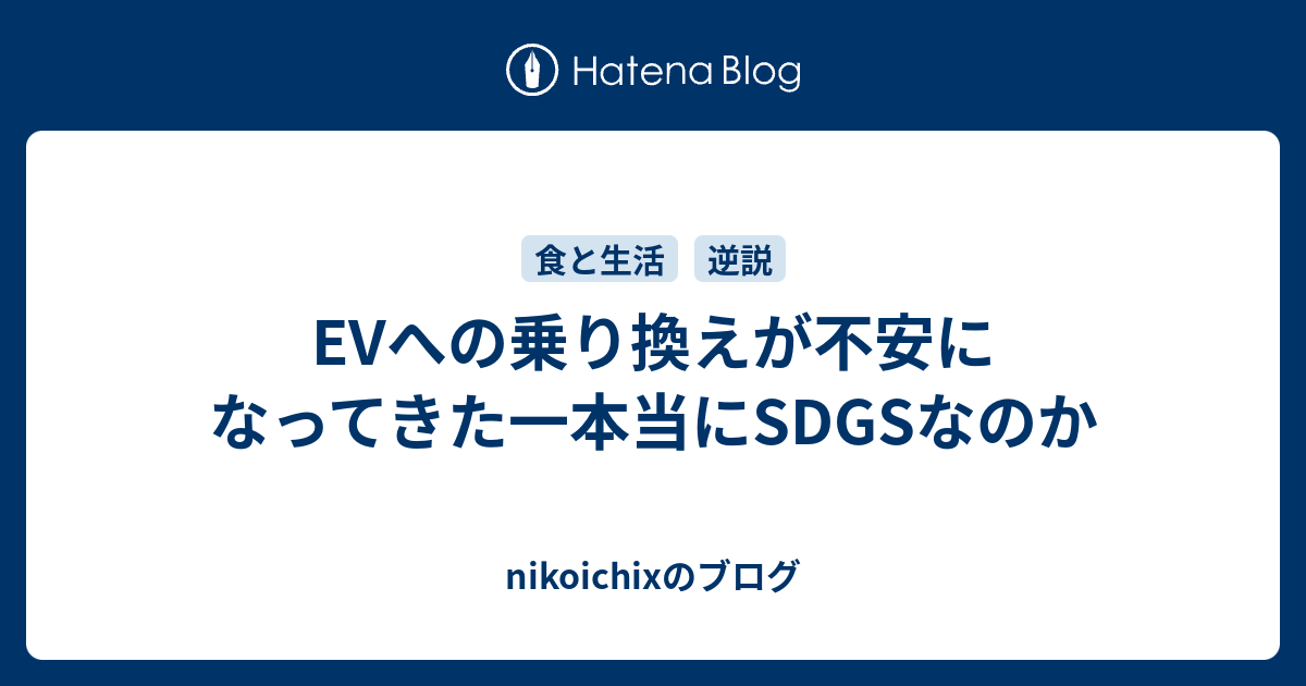 EVへの乗り換えが不安になってきた一本当にSDGSなのか - nikoichixのブログ