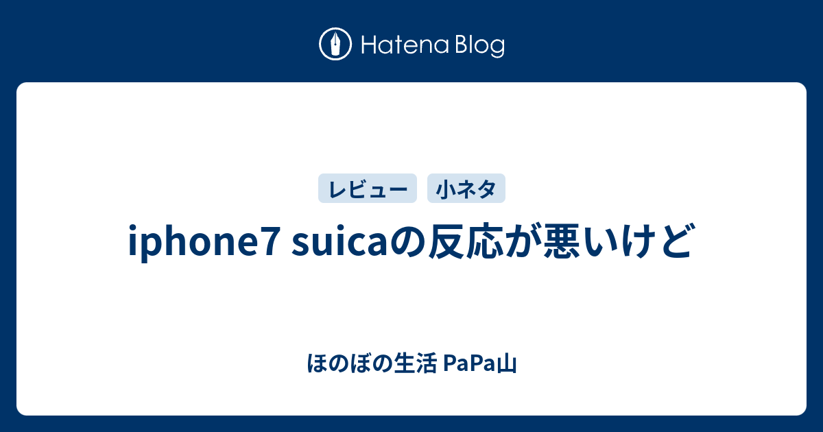 iphone7 suicaの反応が悪いけど - ほのぼの生活 PaPa山