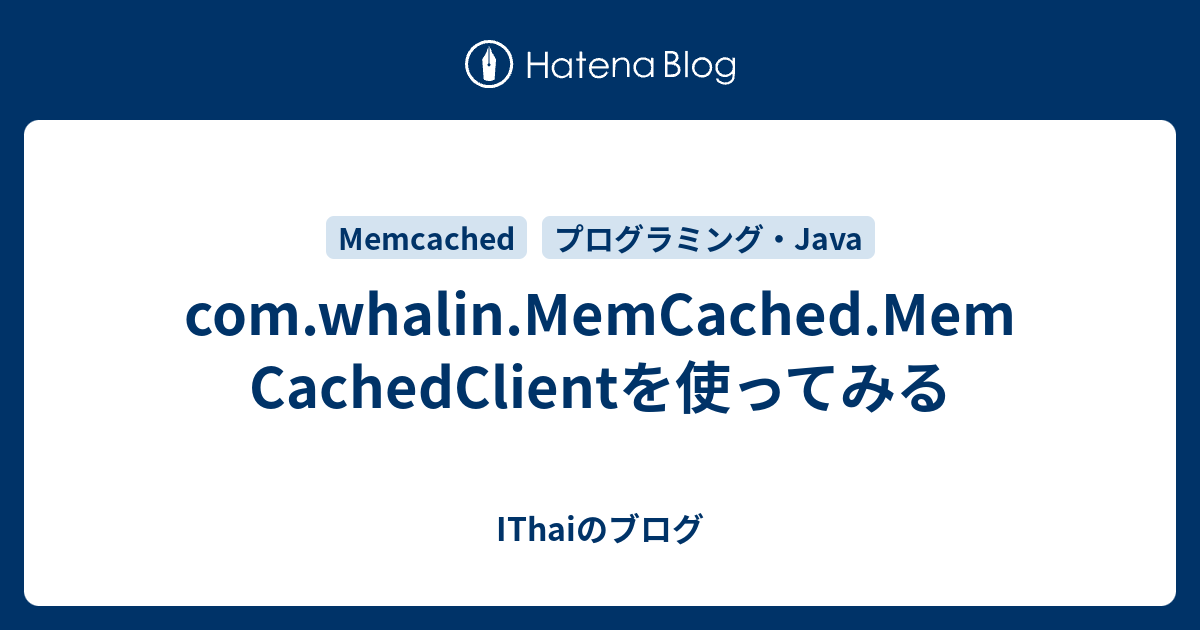 com.whalin.MemCached.MemCachedClientを使ってみる - IThaiのブログ