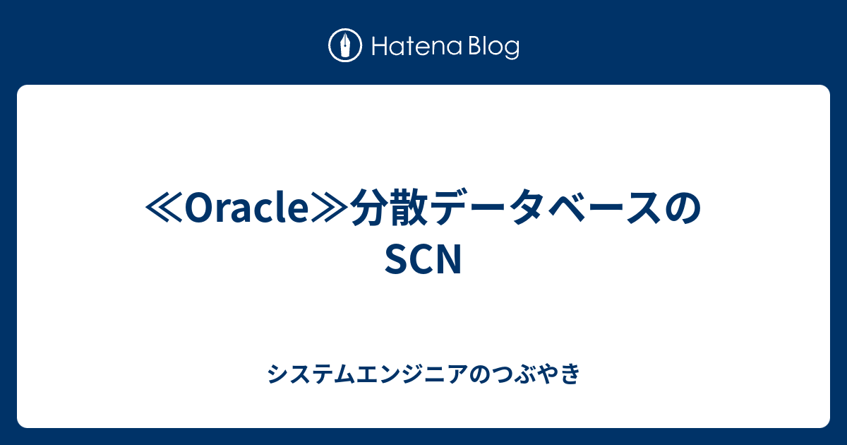 ≪Oracle≫分散データベースのSCN - システムエンジニアのつぶやき