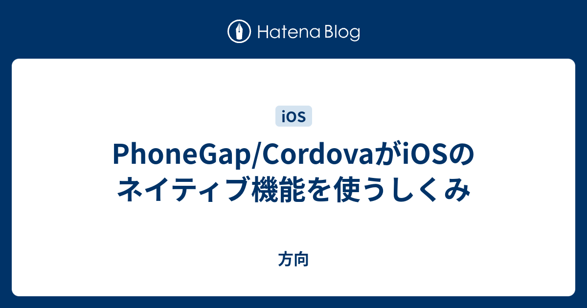 PhoneGap/CordovaがiOSのネイティブ機能を使うしくみ - 方向