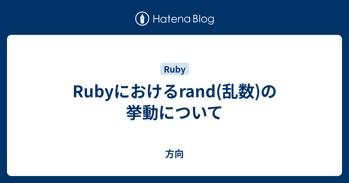 Rubyにおけるrand(乱数)の挙動について - 方向
