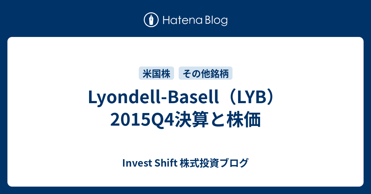 Lyondell-Basell（LYB）2015Q4決算と株価 - Invest Shift 株式投資ブログ