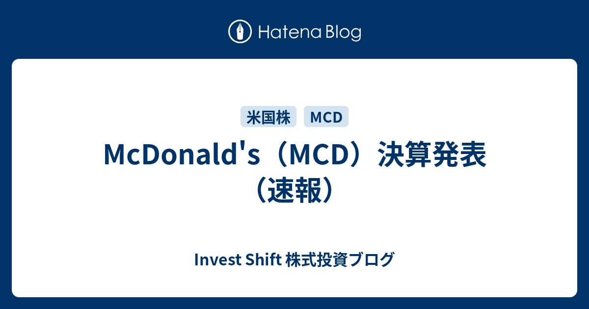 McDonald's（MCD）決算発表（速報） - Invest Shift 株式投資ブログ
