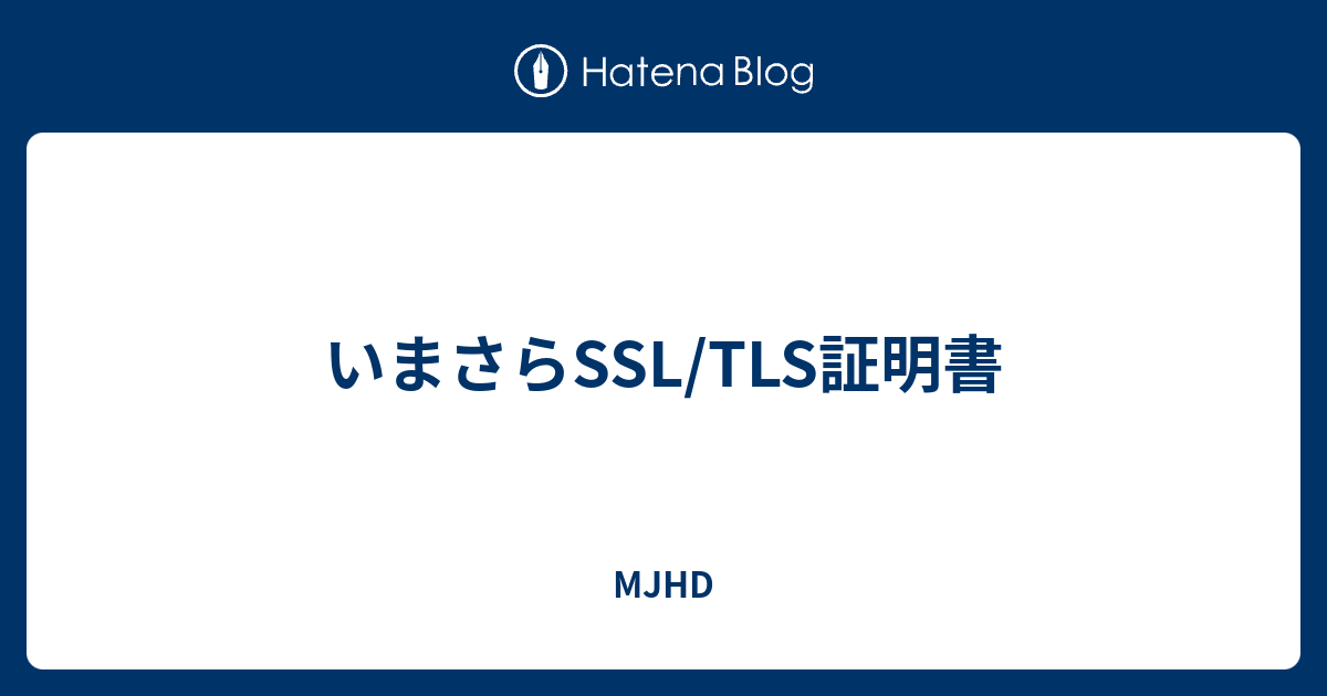 いまさらSSL/TLS証明書 - MJHD