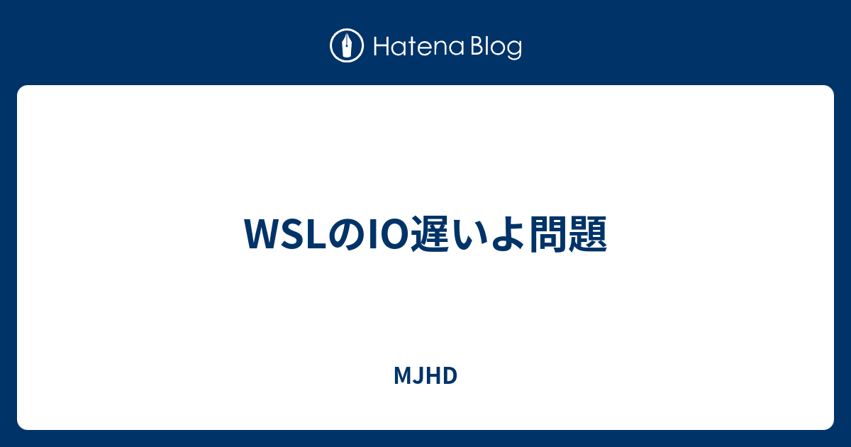 WSLのIO遅いよ問題 - MJHD