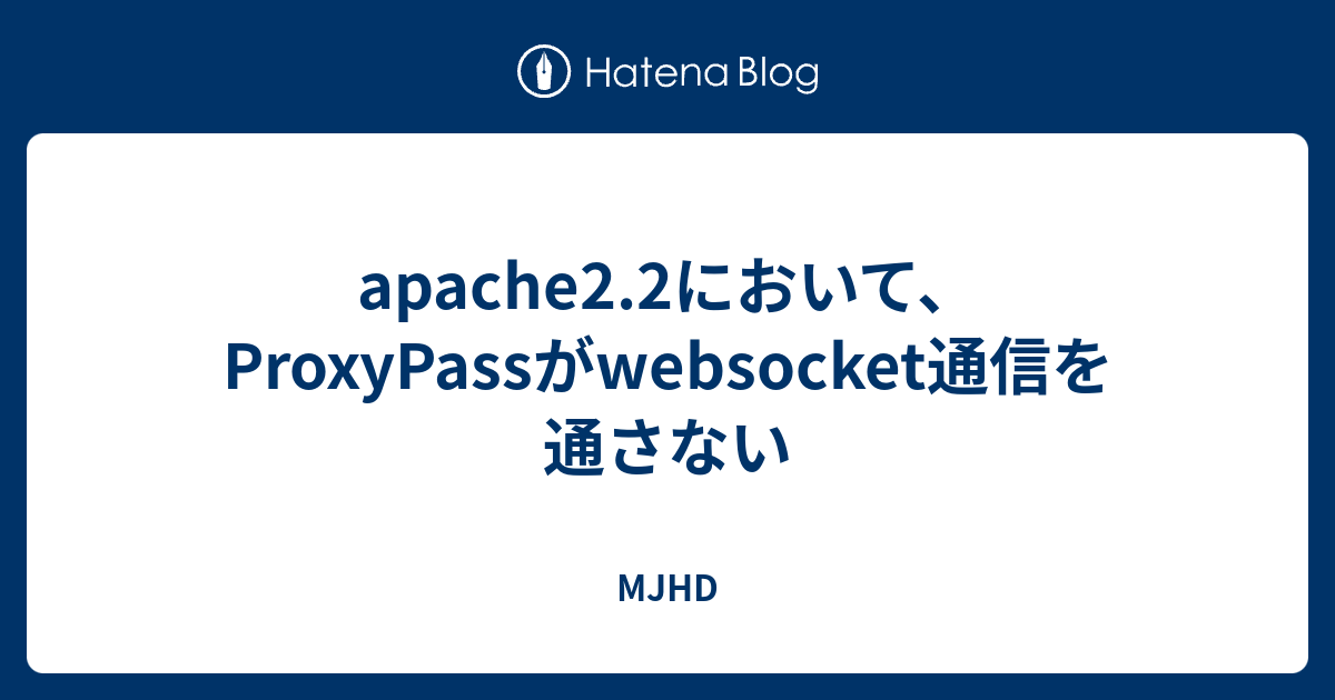 apache2.2において、ProxyPassがwebsocket通信を通さない - MJHD
