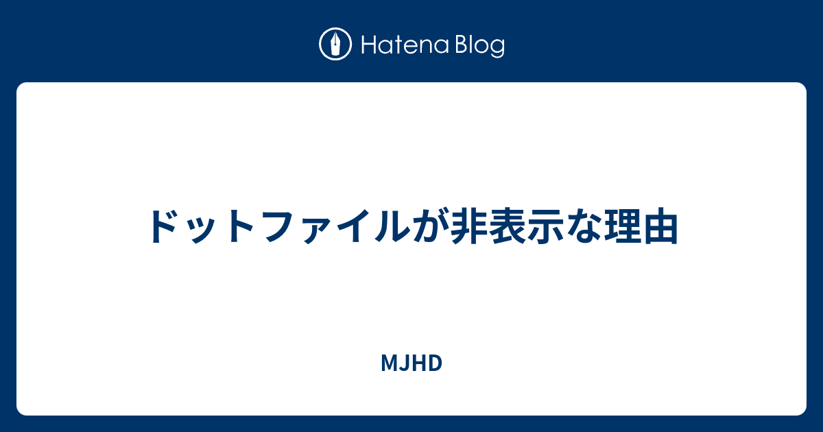 ドットファイルが非表示な理由 - MJHD