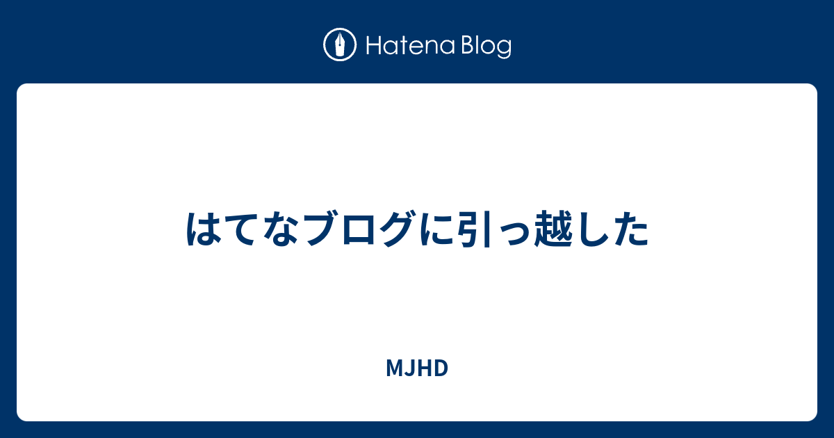 はてなブログに引っ越した - MJHD
