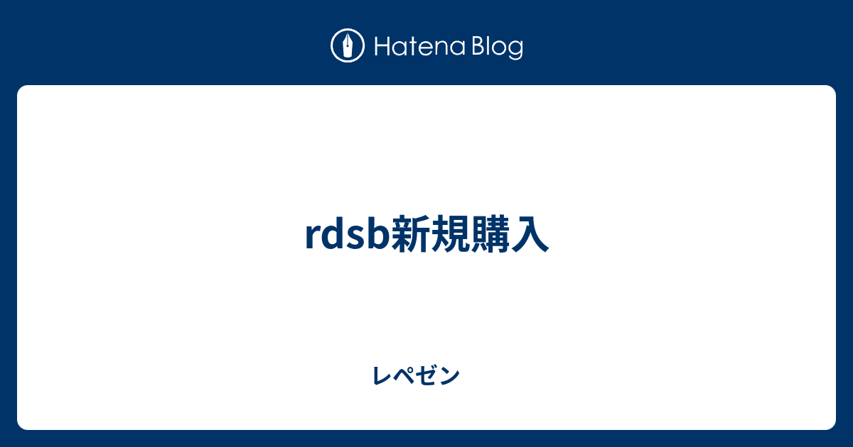 rdsb新規購入 - レペゼン