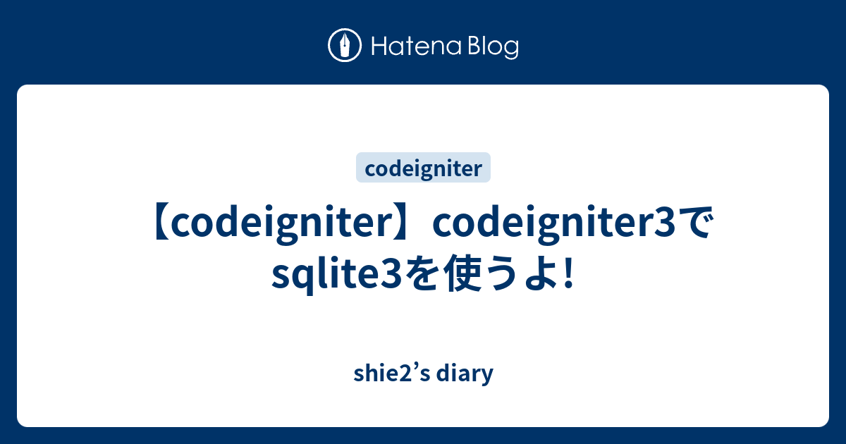 【codeigniter】codeigniter3でsqlite3を使うよ! - shie2’s diary