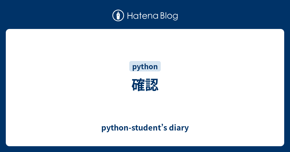確認 - python-student’s diary