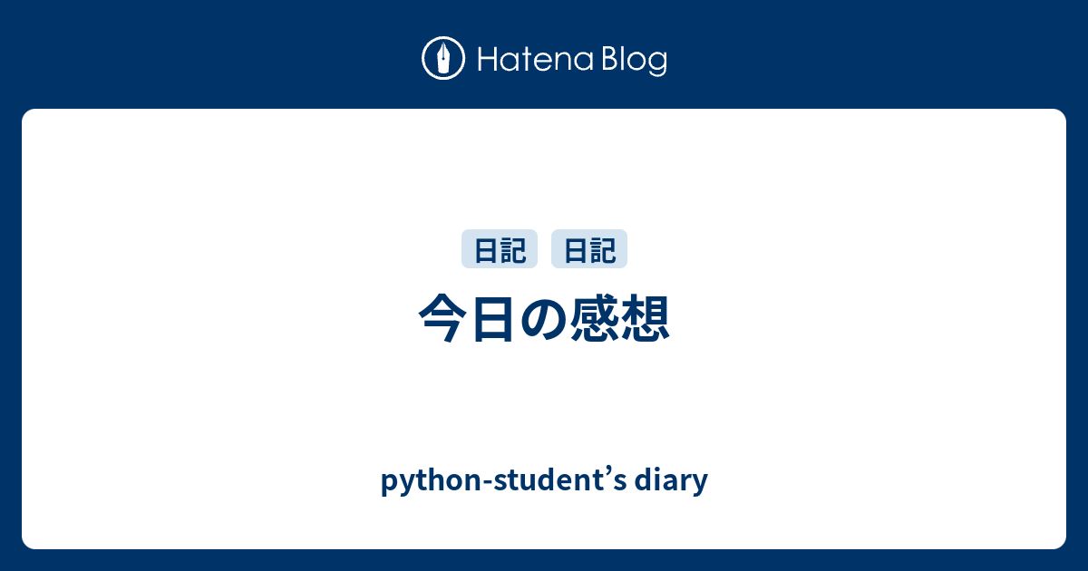 今日の感想 - python-student’s diary