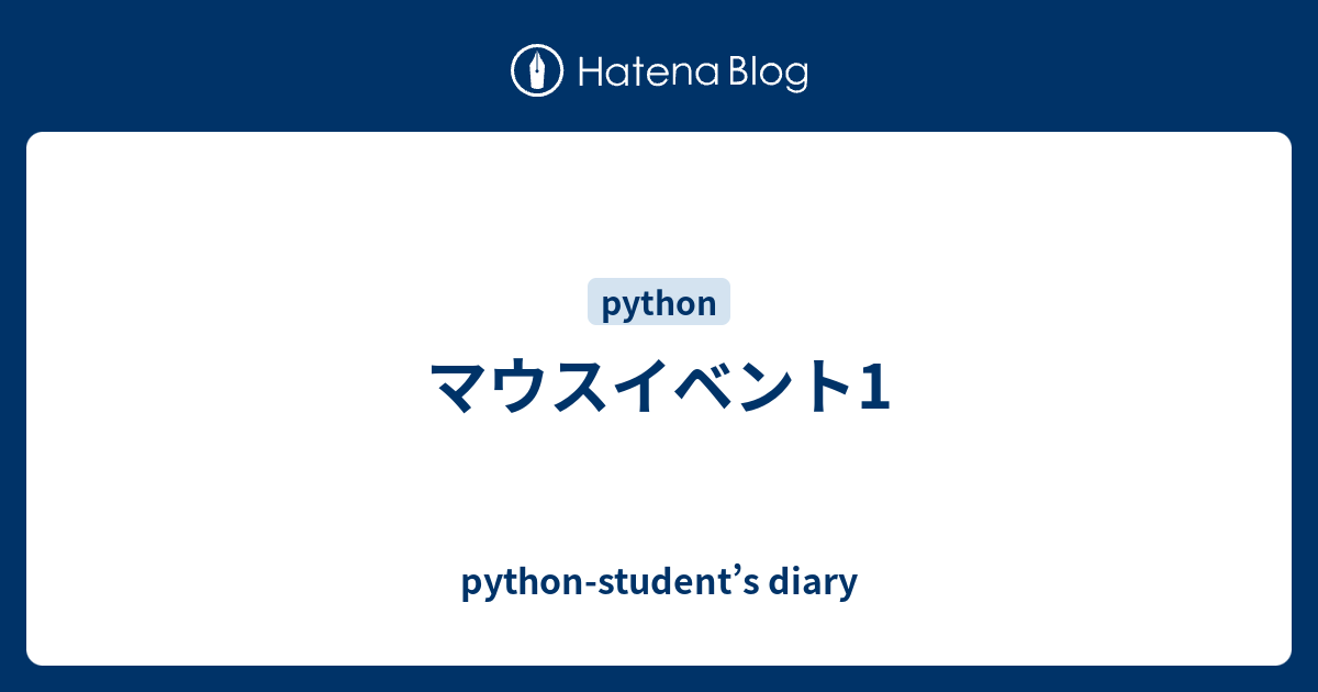 マウスイベント1 - python-student’s diary