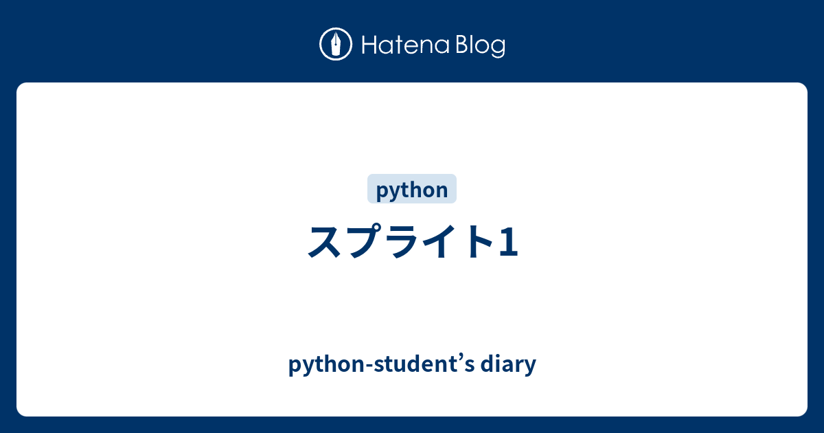 スプライト1 - python-student’s diary