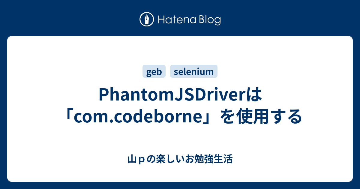 PhantomJSDriverは「com.codeborne」を使用する - 山pの楽しいお勉強生活